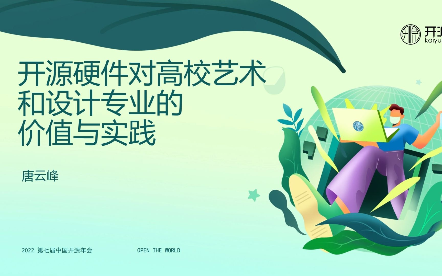 【COSCon'22-开源硬件】唐云峰——开源硬件对高校艺术和设计专业...