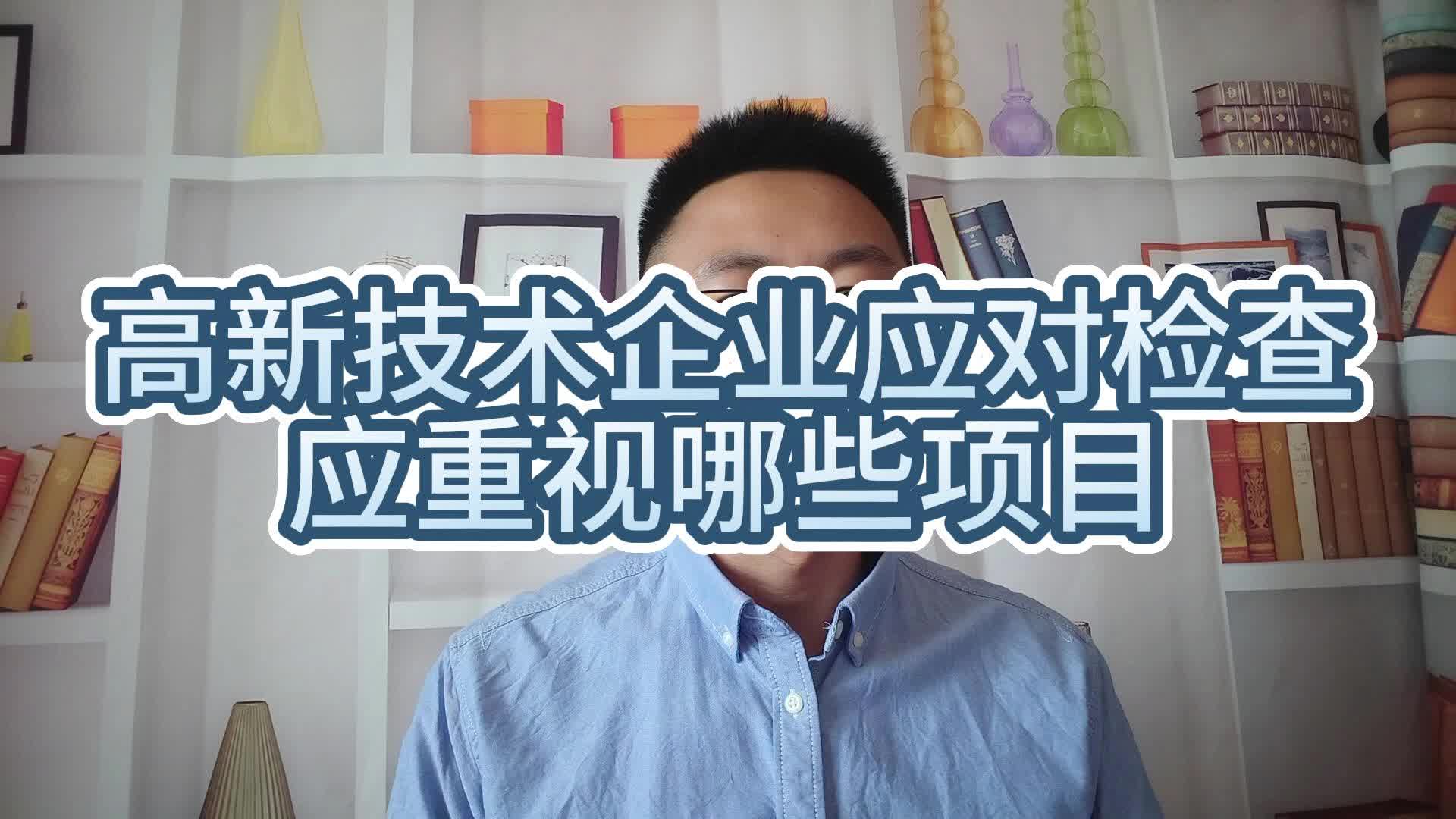 高新技术企业应对检查应重视哪些项目
