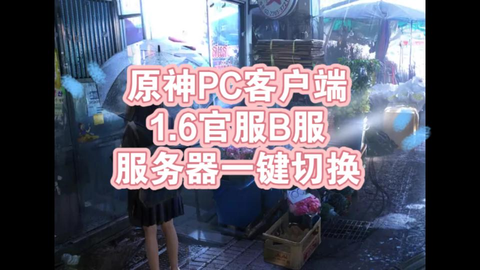 原神PC客户端官服B服一键切换2.0可用