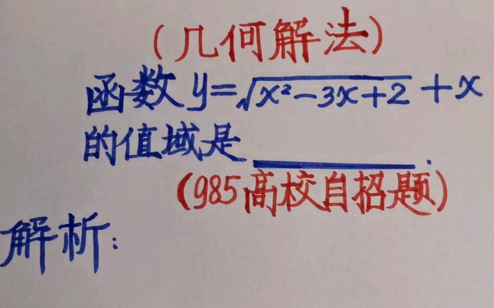 函数值域几何解法的详细解读,数形结合,妙不可言。