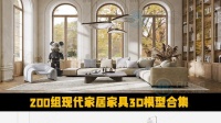 200组高品质现代风格休闲时尚家居家具3D模型合集