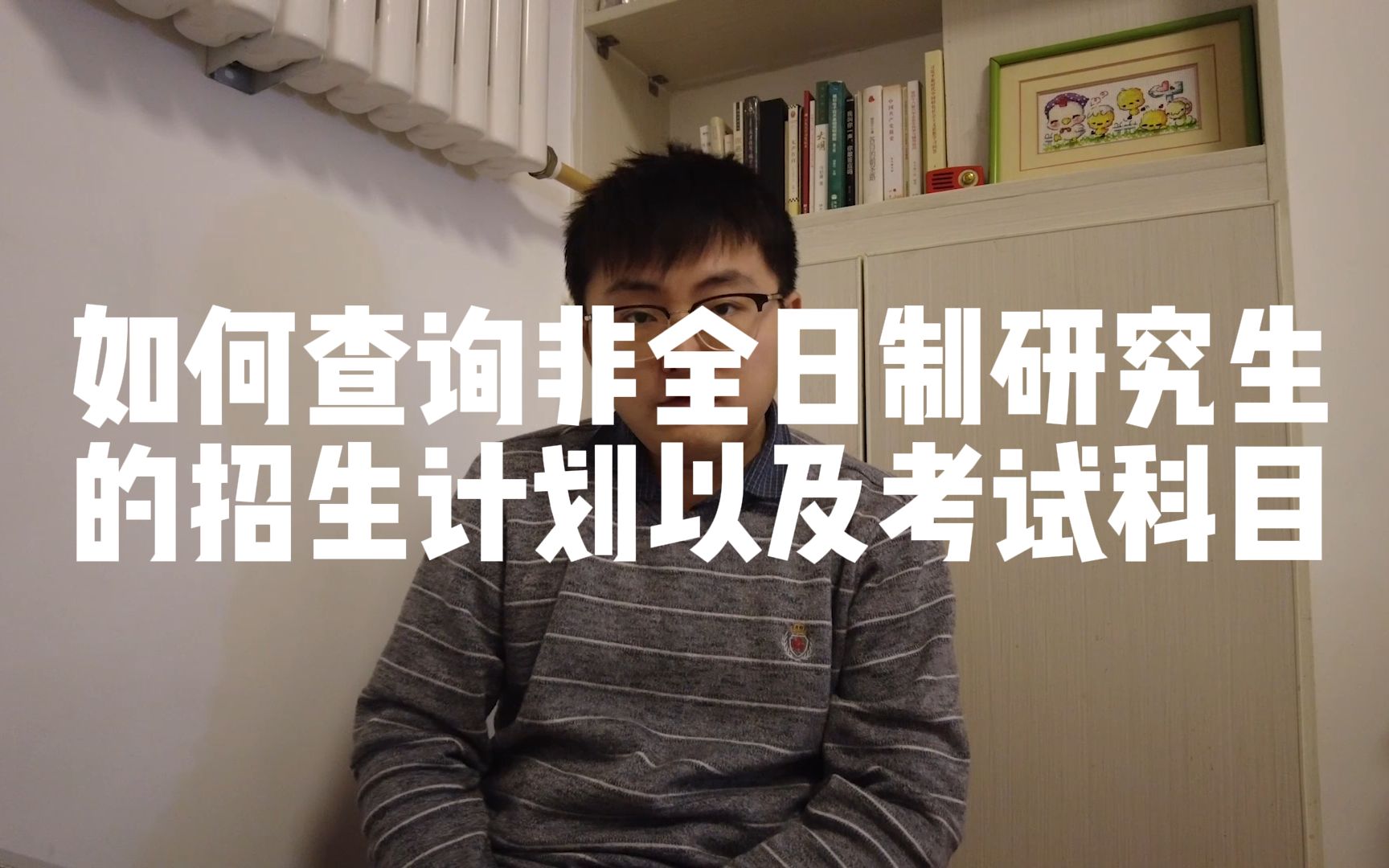 如何查询非全日制研究生的招生计划以及考试科目