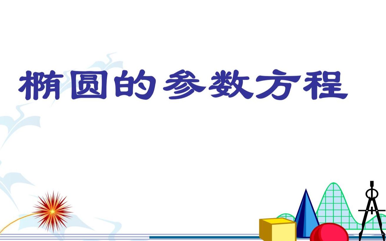 停课不停学 高中数学 新授课 选讲4-4 参数方程+椭圆的参数方程