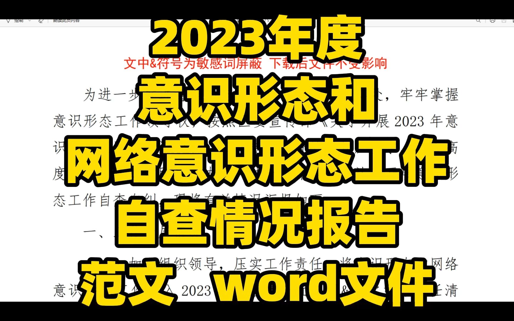 2023年度 意识形态和 网络意识形态工作 自查情况报告 范文 word文件