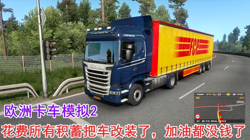 欧洲卡车模拟2创业记28:花光所有积蓄改车,没钱加油成了大问题