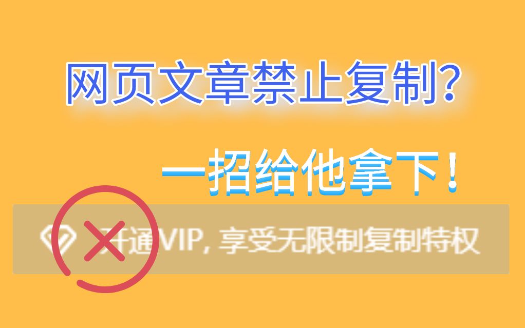 网页禁止复制文字内容,一招解决它,全部给他拿下!