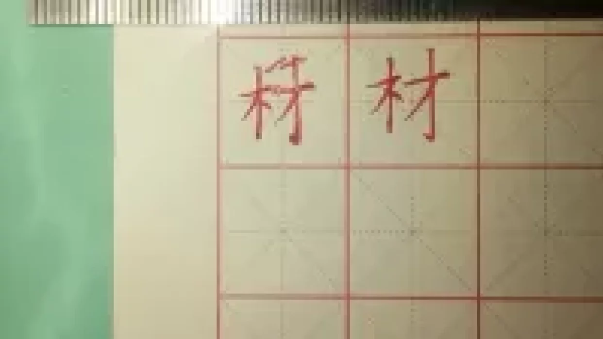 硬笔书法入门,《材》字的楷书练习