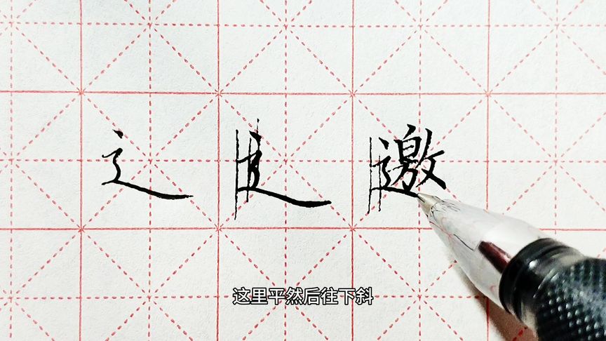 硬笔楷书 走之底写法,拆分讲解 一学就会