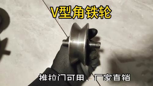 角铁专用滑轮,推拉门大门可用,推拉顺滑
