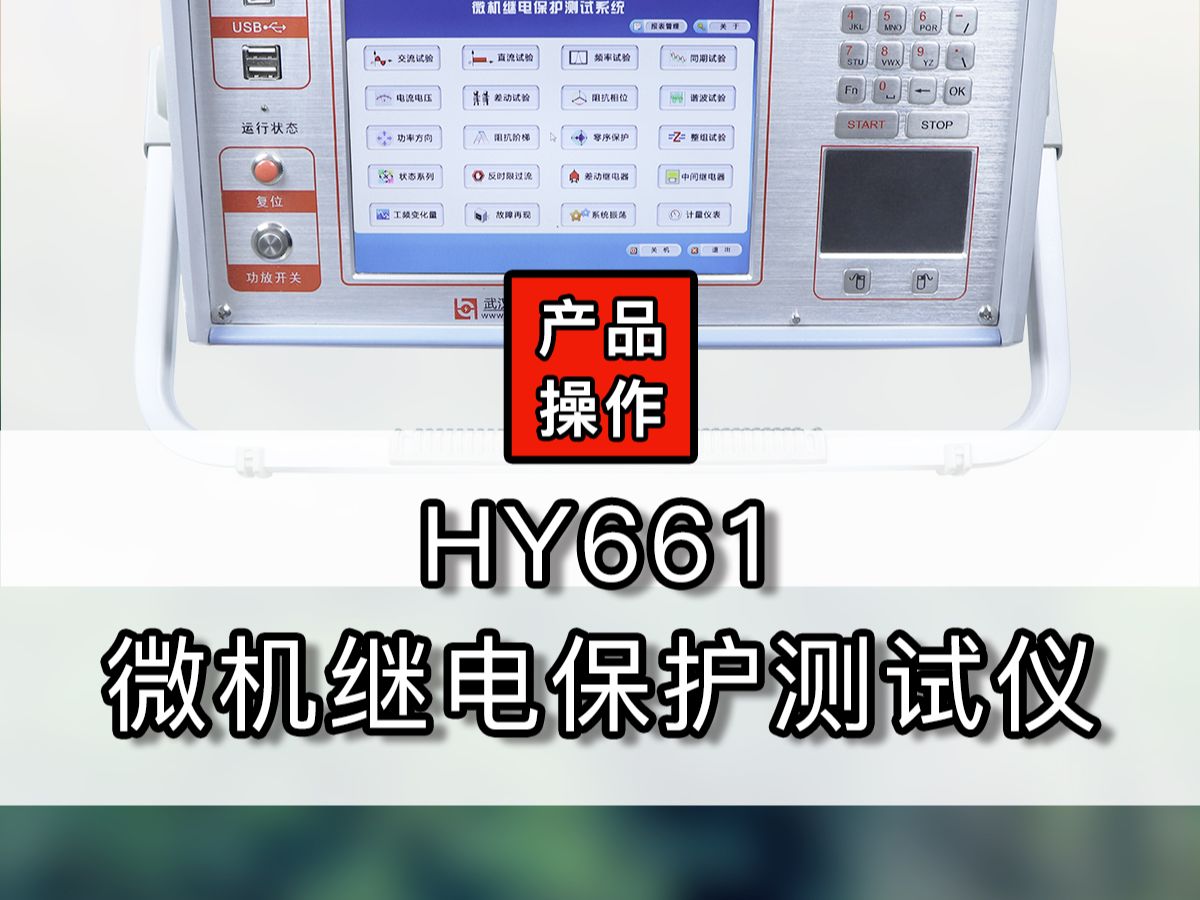 「华意电力」微机继电保护测试仪HY661操作方法