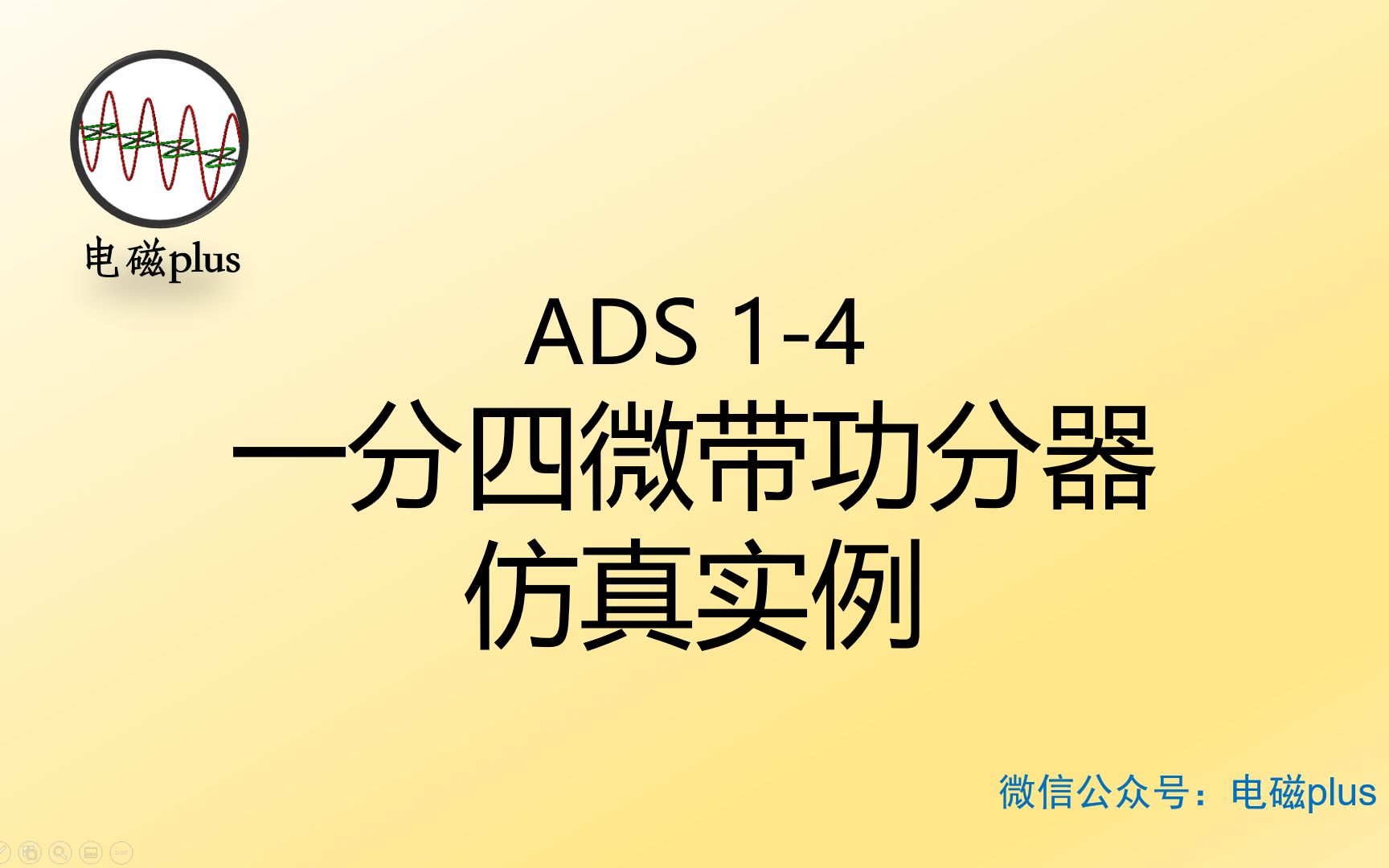 ADS仿真实例系列教程1-4:一分四微带功分器仿真