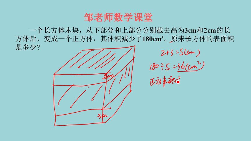 5年级培优:长方体截去高3和2cm,体积减少180cm³,原长方体面积