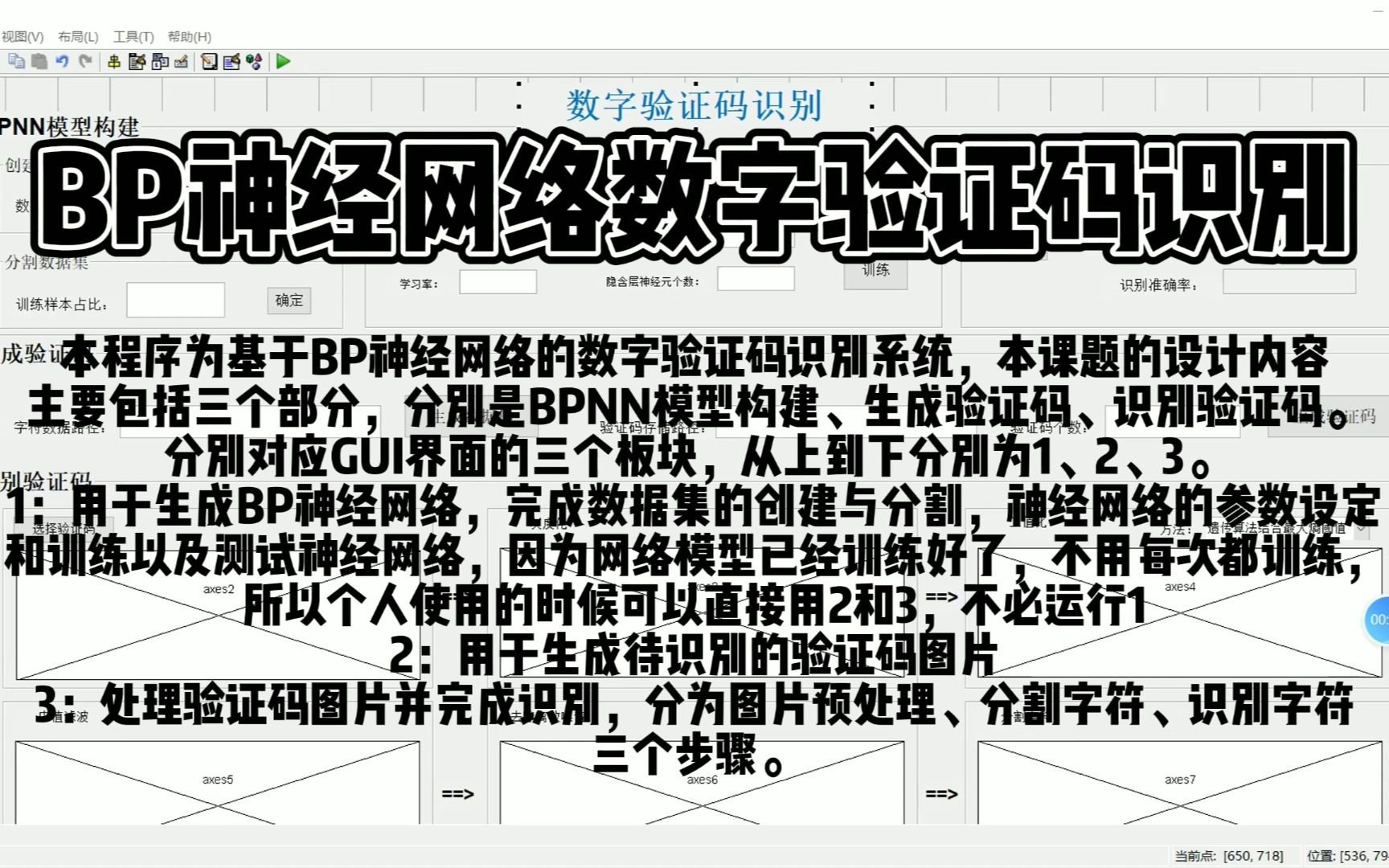 matlab数字验证码识别系统(BP神经网络,含GUI)