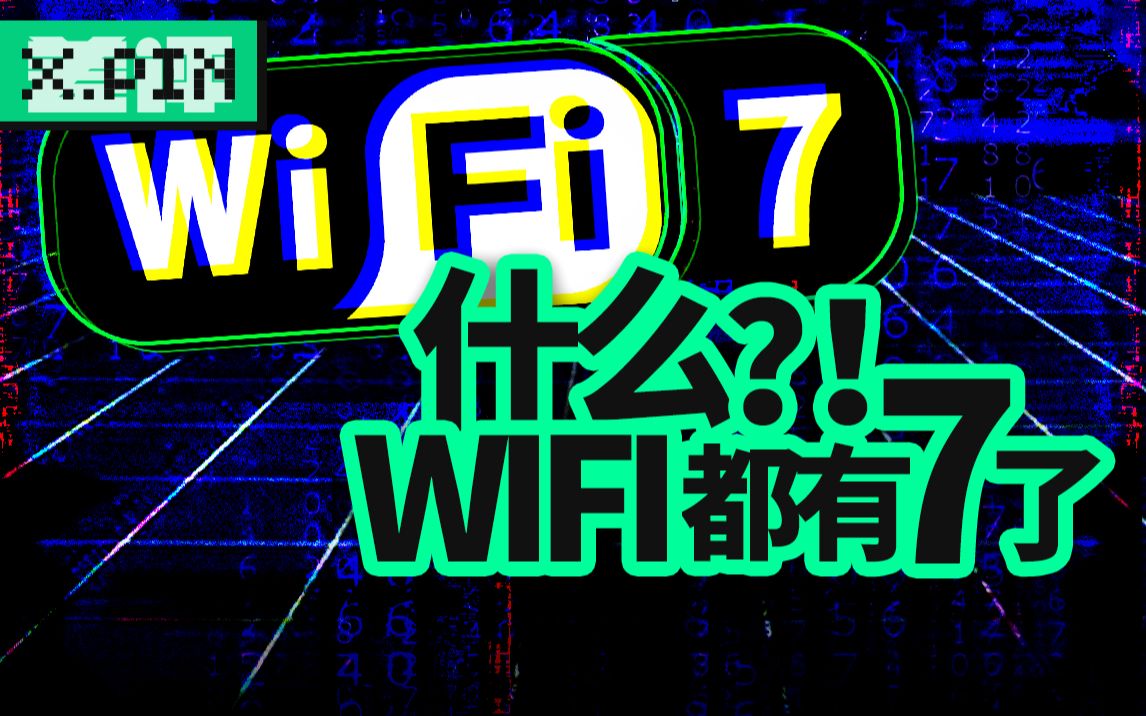 连WiFi6我都还没用上,WiFi7就出来了?【差评君】