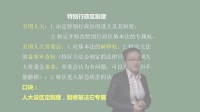[第4课时]【公共基础知识】第04讲=民族区域自治制度