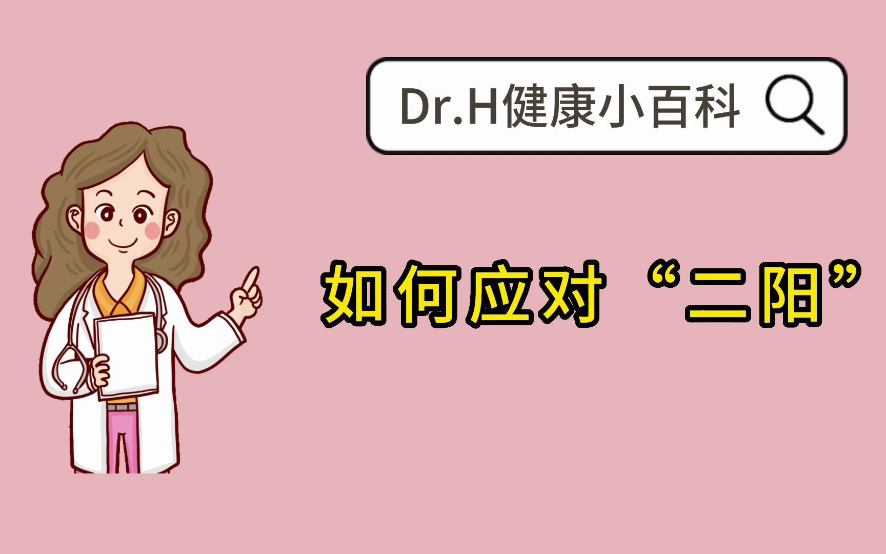 新冠“二阳”来袭,应该如何应对?