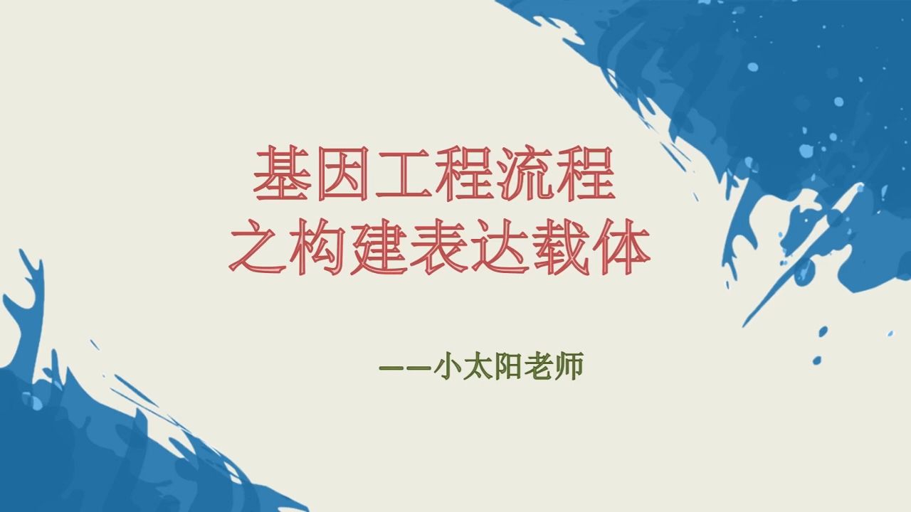 基因工程流程之构建表达载体