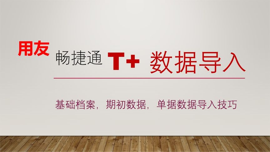 用畅捷通T+基础档案和业务数据设置讲解