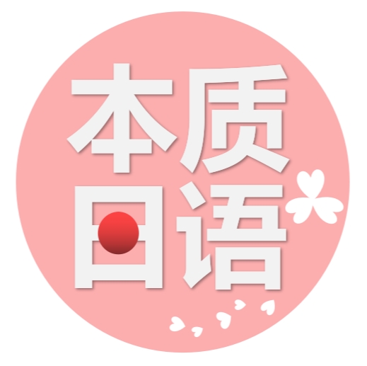 本质日语 