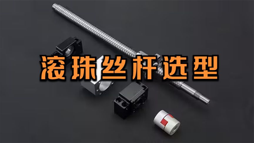 滚珠丝杆选型实例1(确定螺距、计算轴向负载)