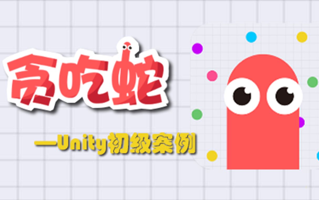 【SiKi学院Unity】Unity初级案例 - 贪吃蛇(上)