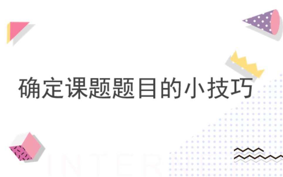 确定课题题目的小技巧