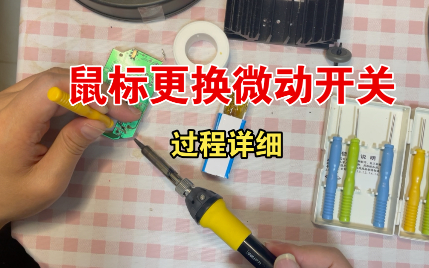 鼠标修理-替换微动开关,过程详细,保姆式教程