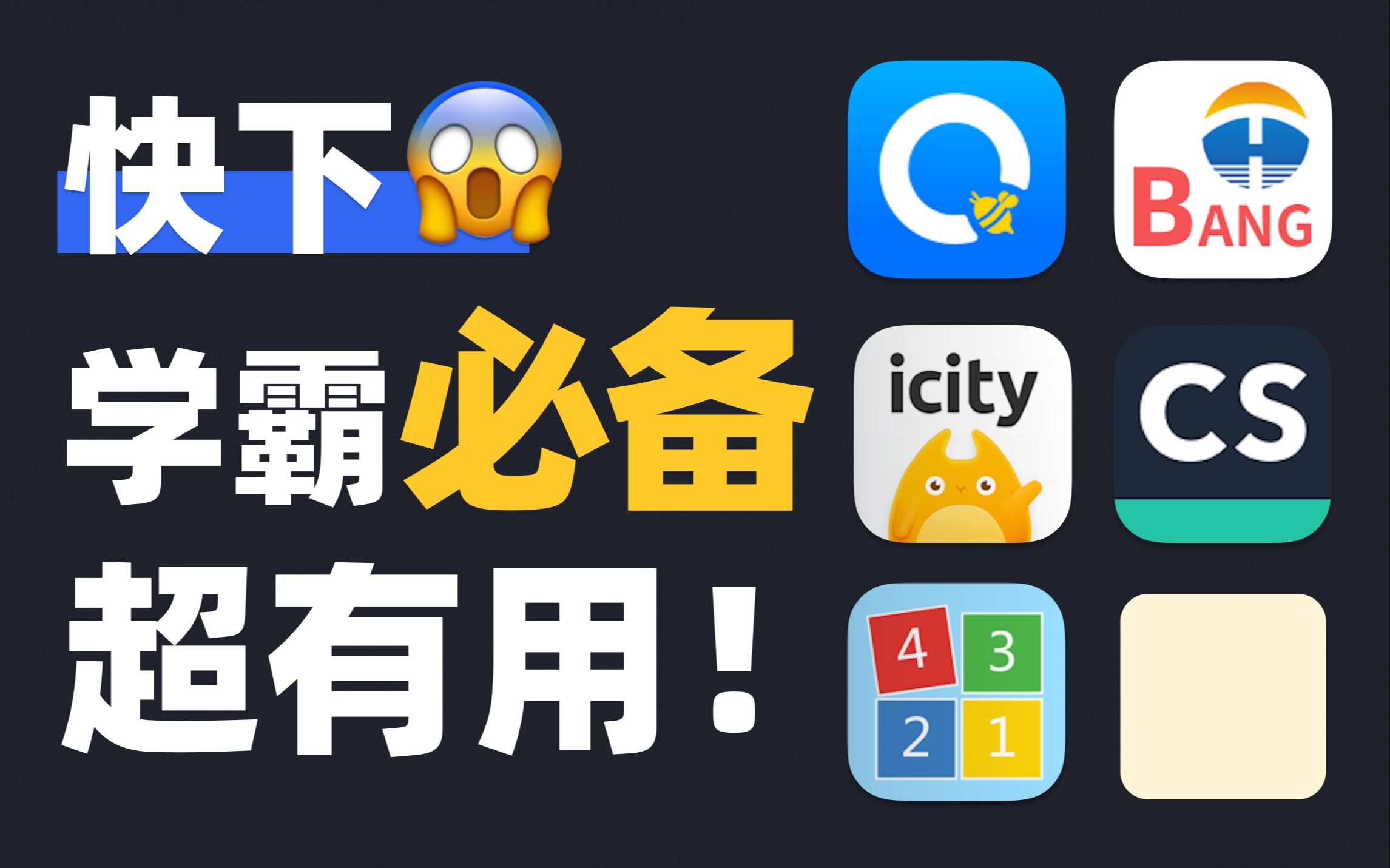 【学生必备】5款私藏学习效率APP,用过的都说好!