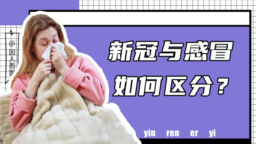 发烧、咳嗽,如何区分新冠肺炎和感冒?知道这几点很重要