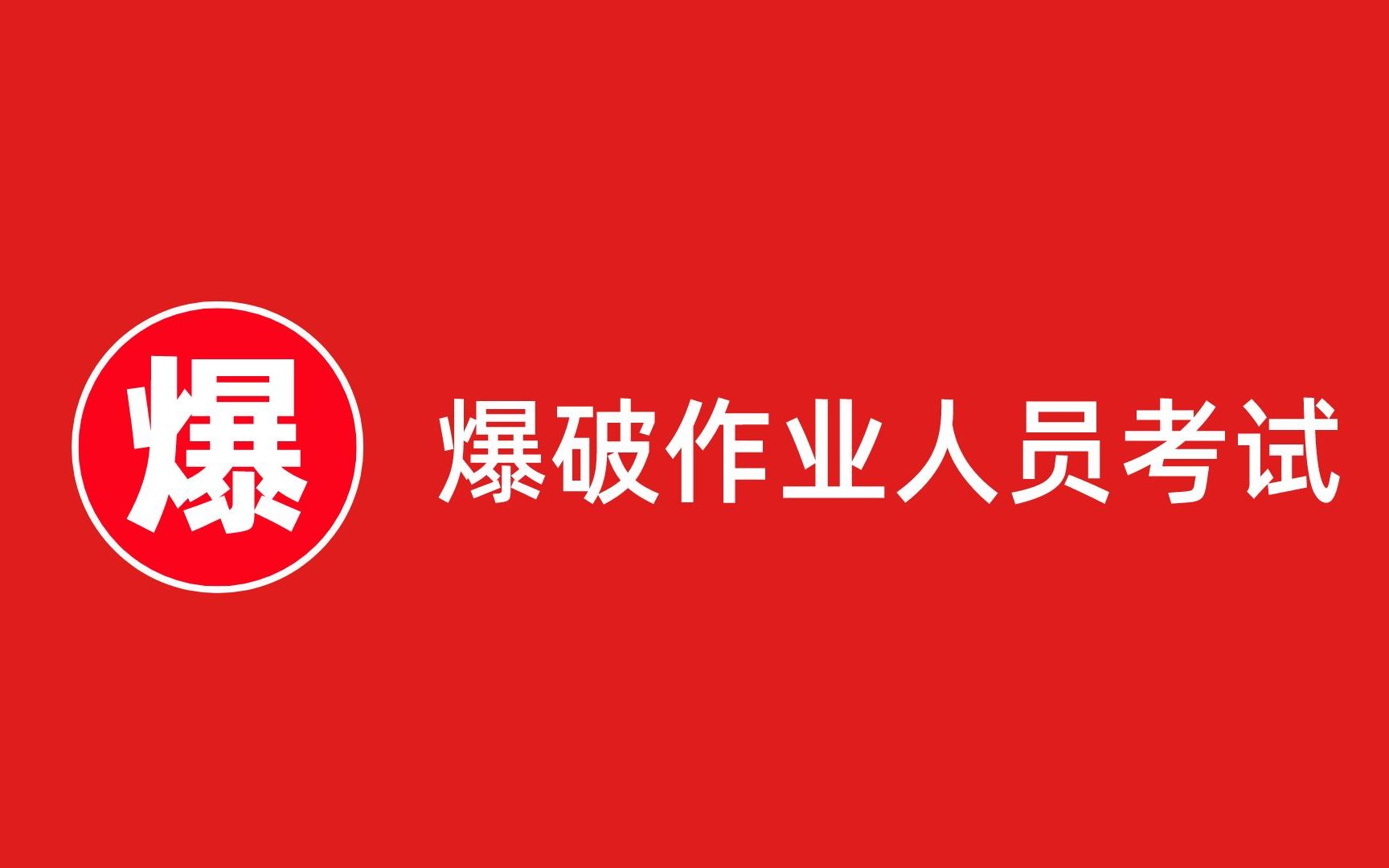 爆破作业人员考试每日一练