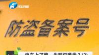 上牌照的电动车装了定位器, 丢失了就一定能找回来吗?