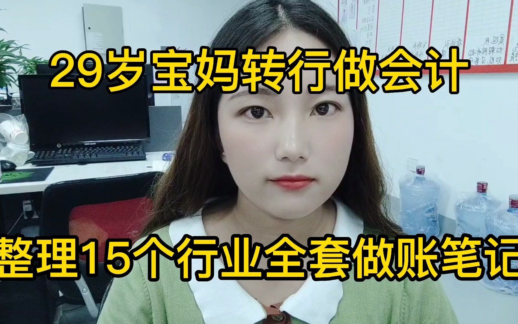 29岁宝妈转化做会计,整理15个行业做账实操