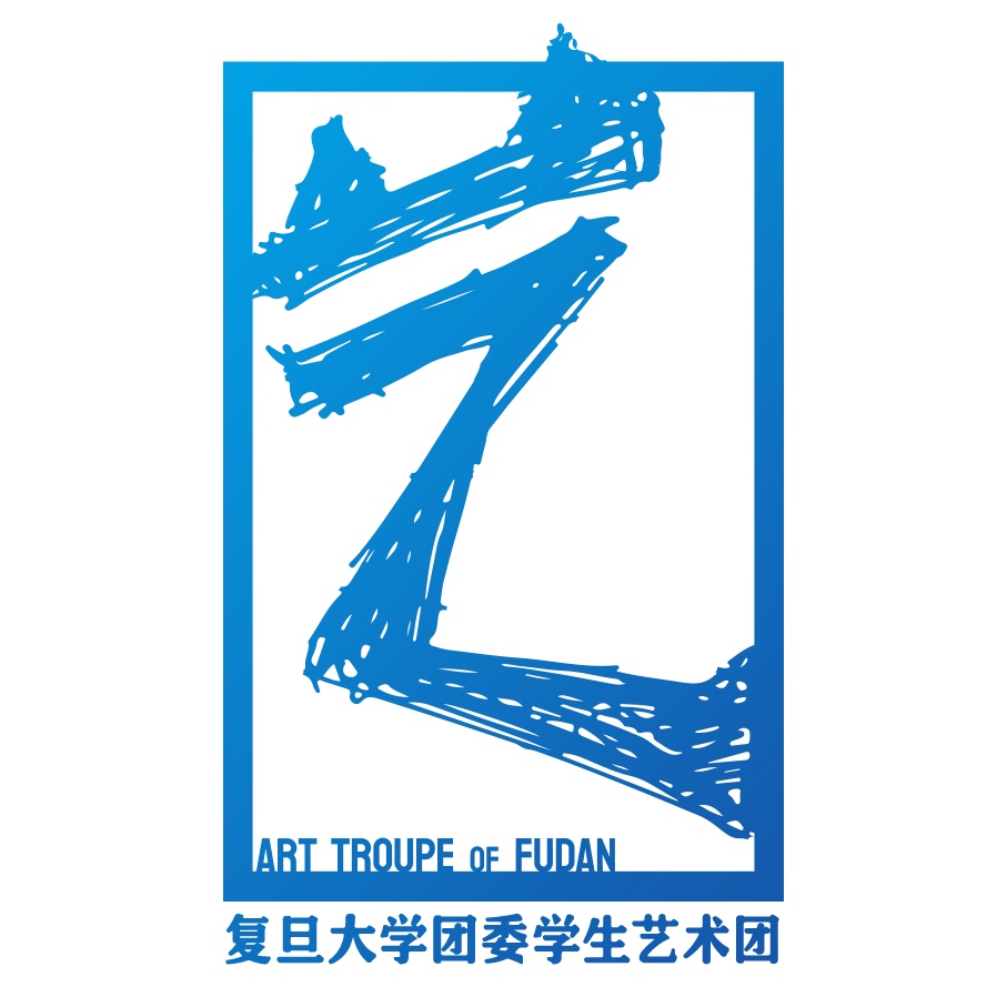 复旦团艺 