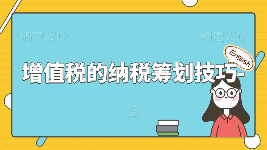 增值税的纳税筹划技巧