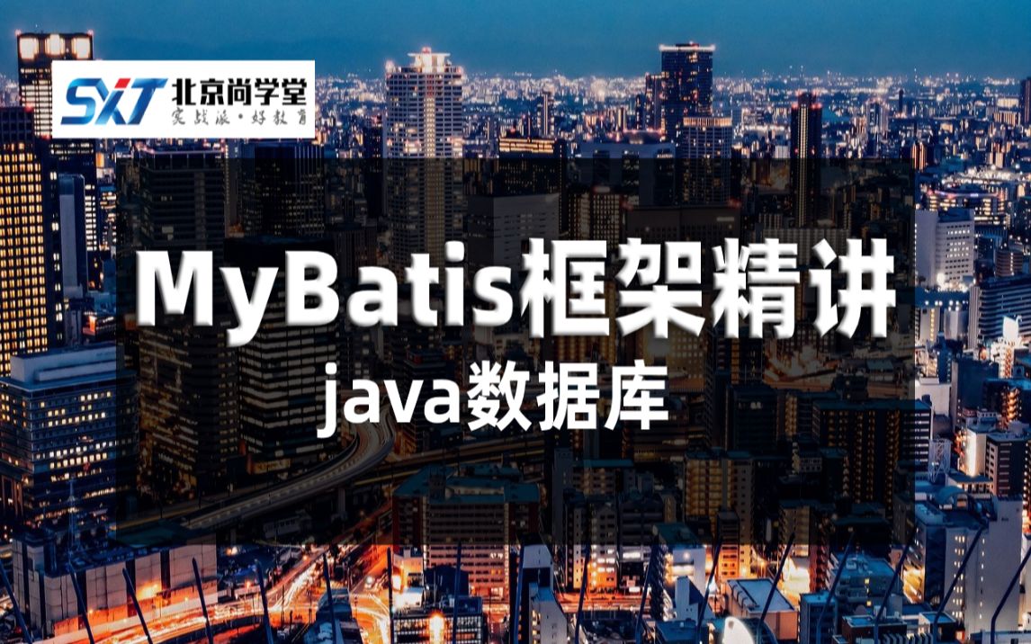 MyBatis实战教程全套完整版(初学者零基础从入门到精通,好评如潮,...
