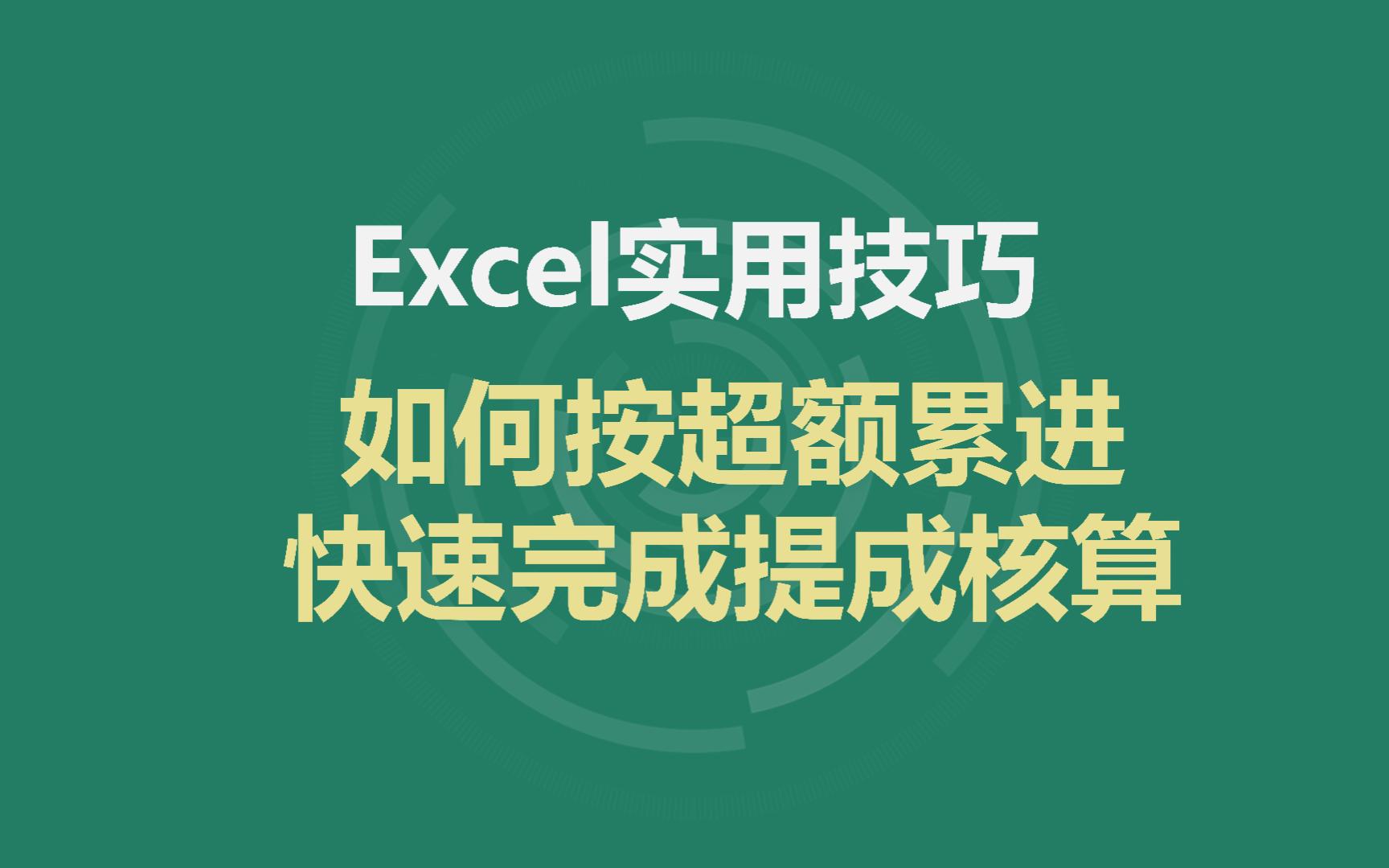Excel | 太快了!10秒搞定超额累进提成计算