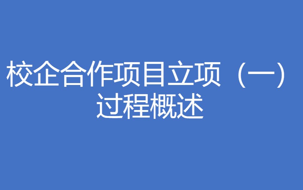 1.1 校企合作项目立项过程概述