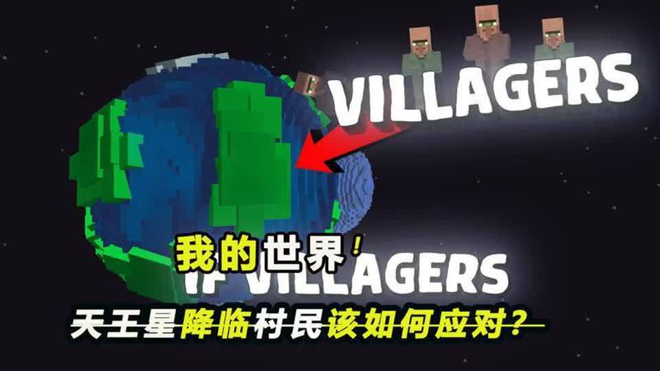 当天王星降临mc星球,村民们该如何应对?