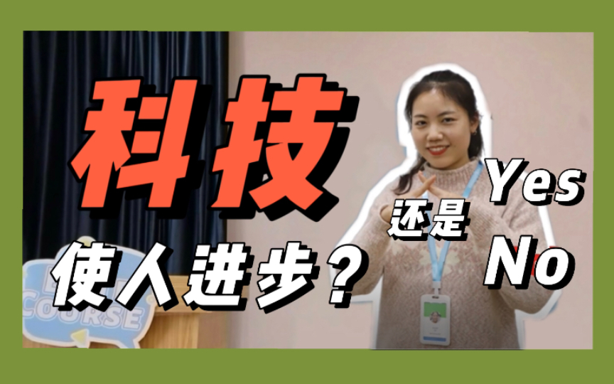 【英语演讲】科技进步 我们的生活真的变好吗?