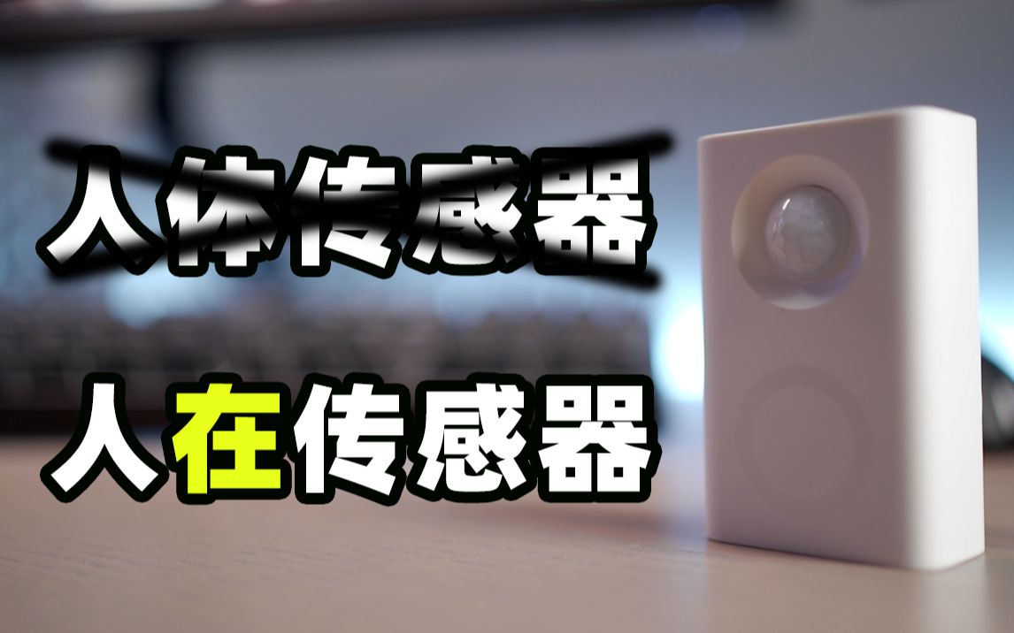 人在传感器终于来了,他能彻底解决摸黑上厕所的问题吗?