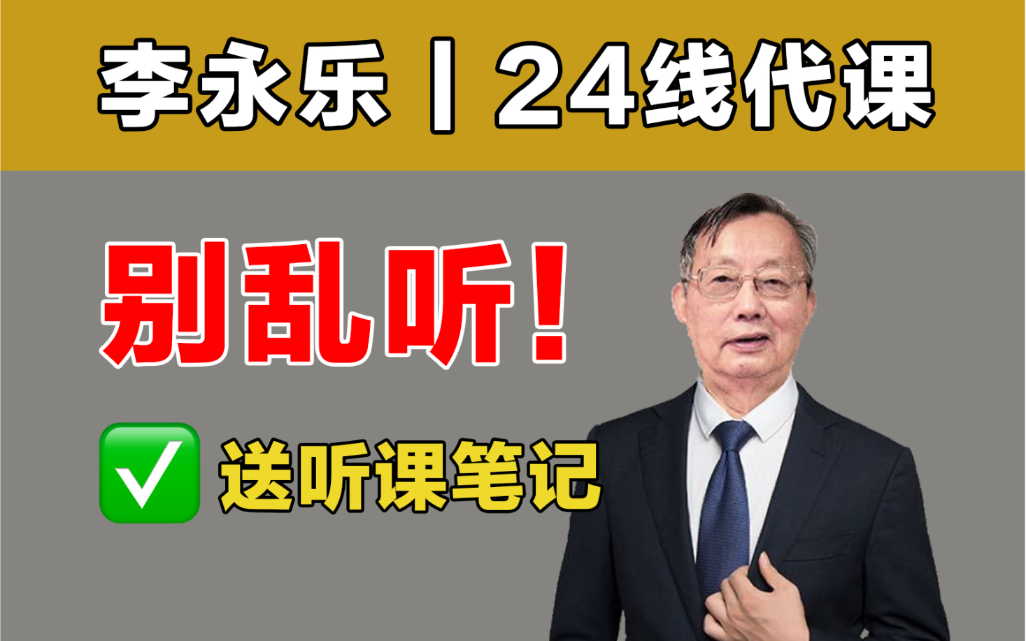 李永乐24线代课,别乱听!送听课笔记!【24考研数学】