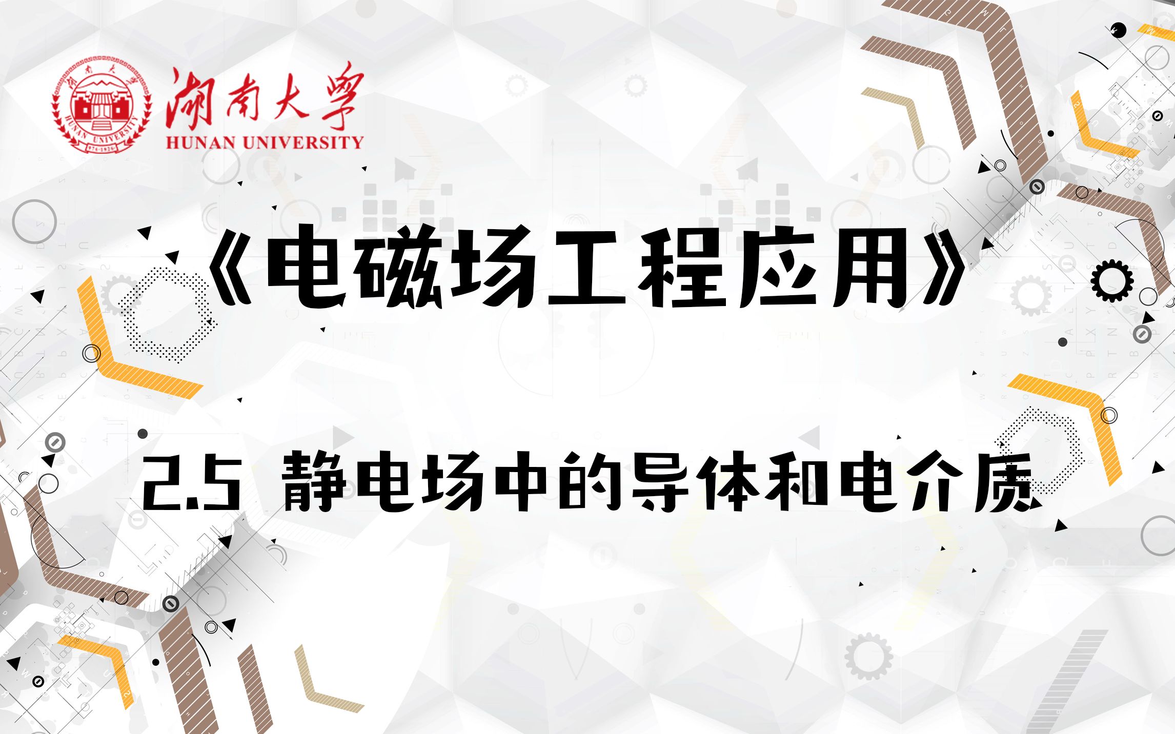 【湖南大学_电磁场工程应用】2.5 静电场中的导体和电介质