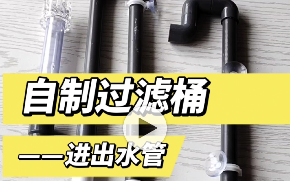 自制过滤桶(十二)进出水的制作