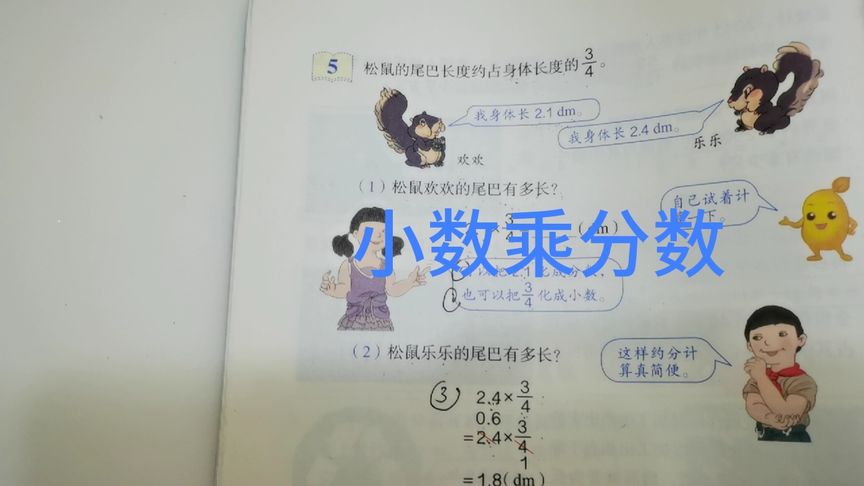 六年级上册数学第一单元分数乘法(五)小数乘分数