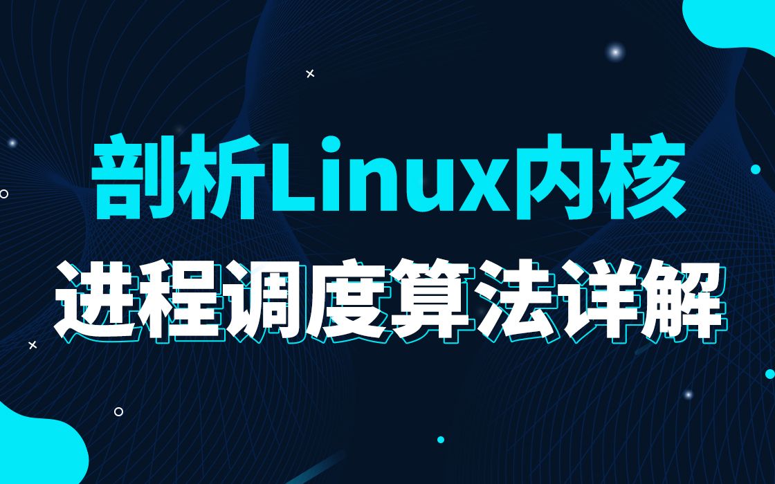 ...剖析Linux内核《进程调度算法详解》|处理器高速缓存|TLB控制|进程...