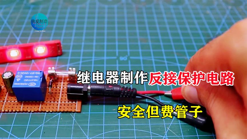 用继电器制作一个保护电路,极性接反就烧保险管,很安全但费管子