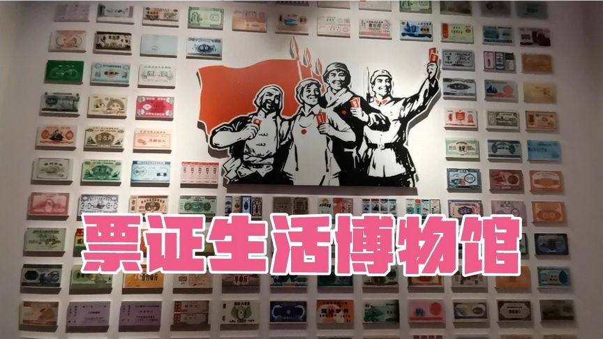 票证时代是中国计划经济时期按人口定量发行了粮票、布票等。