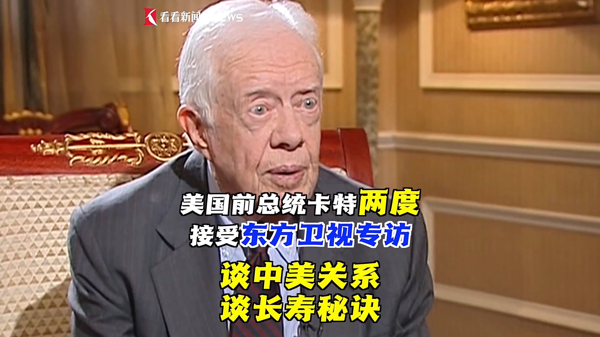 美国前总统卡特两度接受东方卫视专访:谈中美关系,也聊长寿秘诀