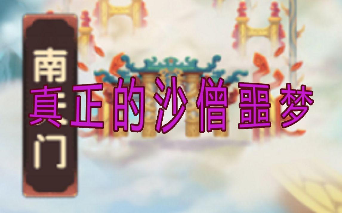 【造梦无双】14W沙僧VS巨灵,能否打破天敌的魔咒?