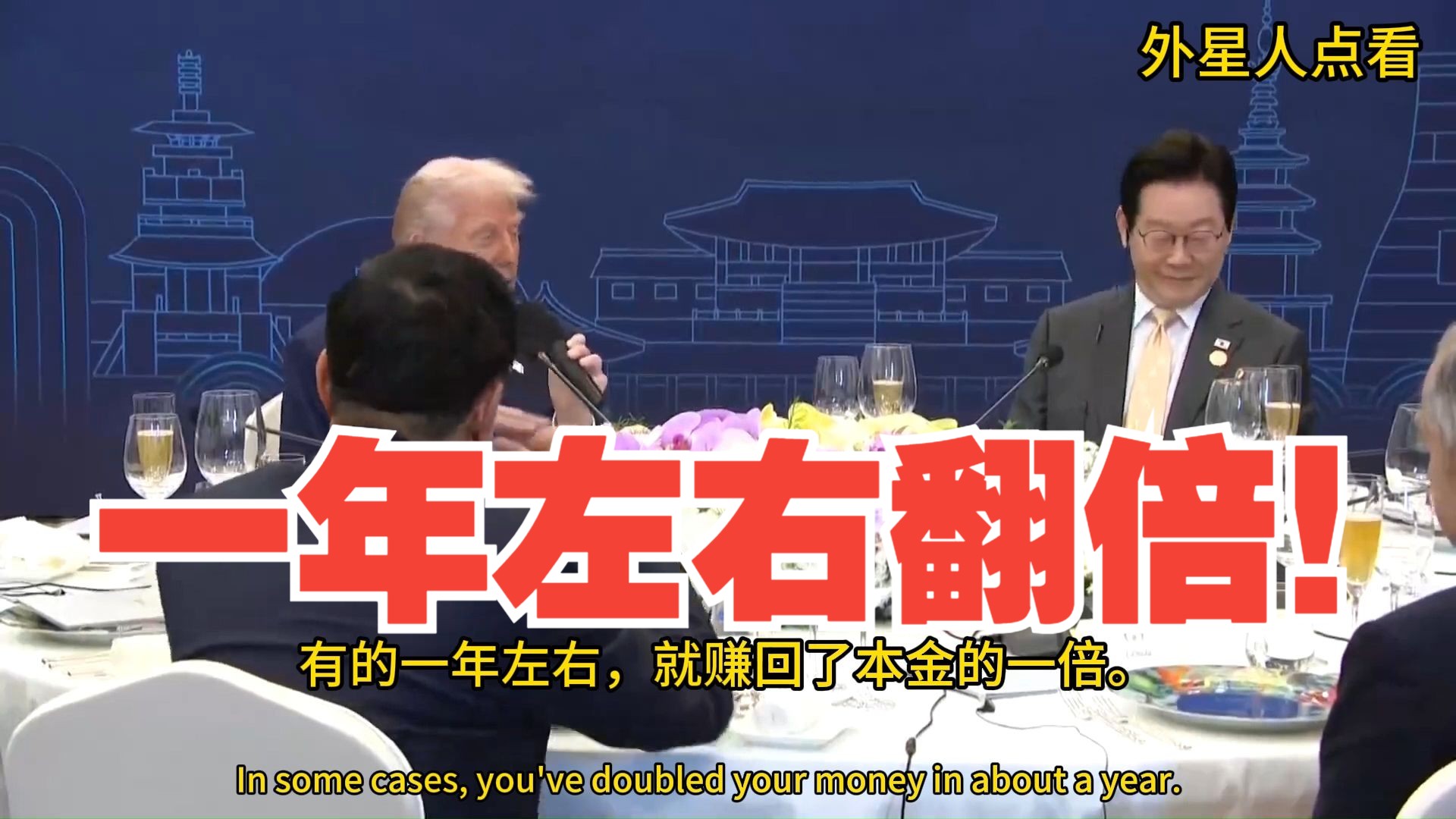 ...特朗普向APEC各国领导人推荐炒美股:“有的一年左右,就赚回了本金...